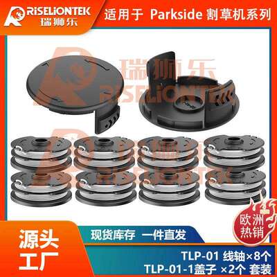 8+2套装ParksidePRT550A1/B2/C3割草线轴打草绳线轴盖20LIC3