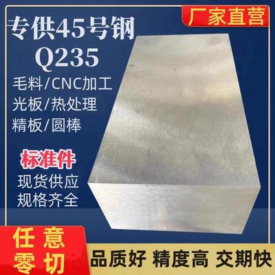 现货包邮45#号钢板圆棒Q235毛坯料精磨光板调质模具钢20号钢