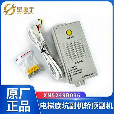 西尼电梯底坑对讲副机XN5249B036轿顶对讲话机XN5249B035五方对讲