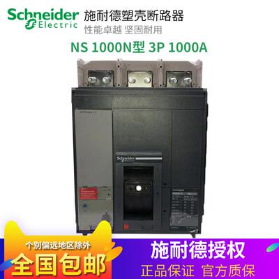 原装正品施耐德塑壳断路器NS1000N 3P 1000A大电流NS33472 Mic2.0