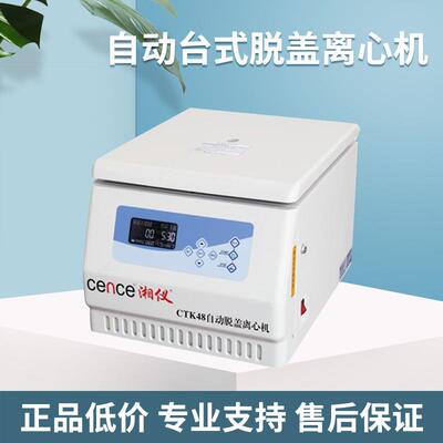 供应CTK32/CTD48 自动台式脱盖离心机 实验室用 小型湘仪离心机