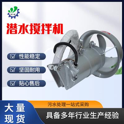江苏潜水搅拌机多功能混合推进器工业厌氧硝化池养殖厂污水处理器