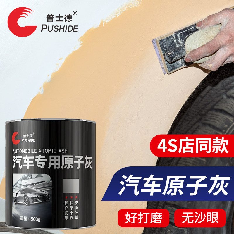 汽车原子灰腻子快干小补土车用钣金腻子膏修补车漆喷涂刮灰修复泥