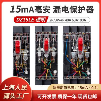 15mA毫安 DZ15le-100/490漏电保护器透明空开 关断路器 63A40A32A