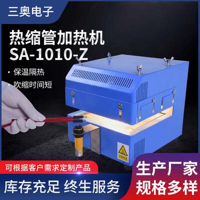 热缩管加热机SA-1010-Z电动智能加热节能高效绝缘套管接线收缩保