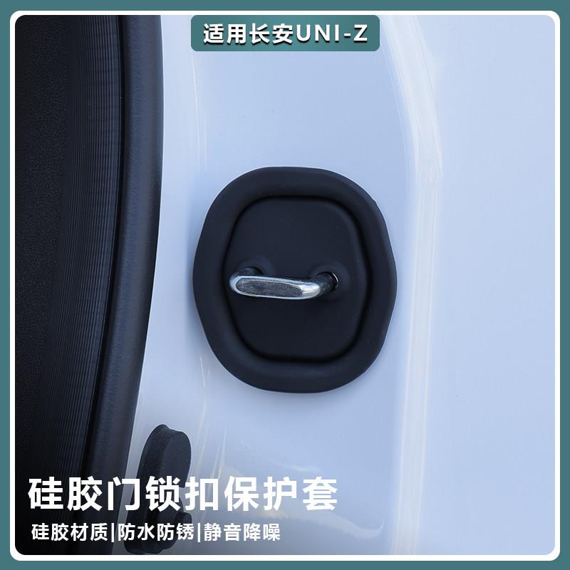 适用长安UNIZ汽车门锁盖静音车门锁扣减震缓冲保护垫改装车载用品