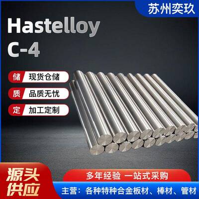 哈氏 C-4合金棒 现货供应 HASTELLOY C-4板材管料 欢迎来电咨询