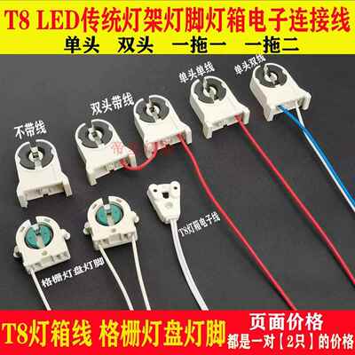 T8LED萤光灯日光灯管电子广告灯箱灯脚角家用商用插头接头连接线