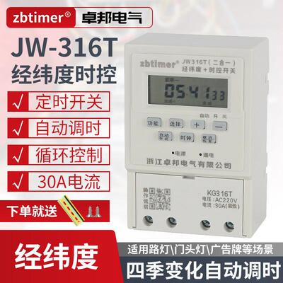 卓邦经纬度时控定时器JW316T电源时间开 关智能路灯广告牌箱控制