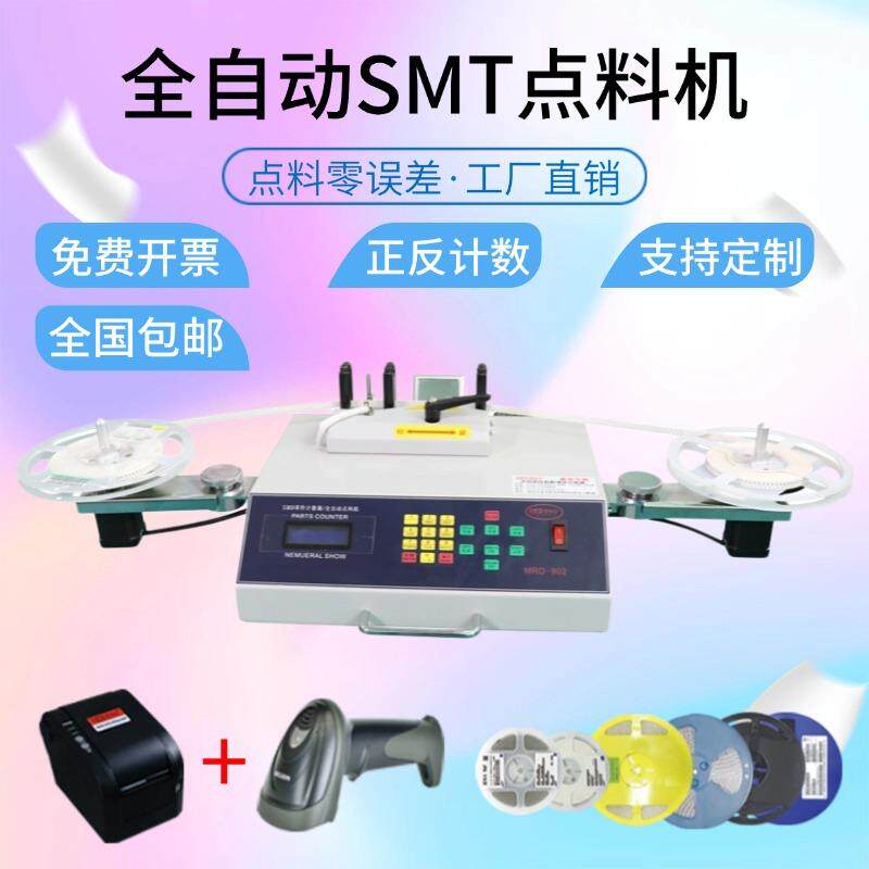 SMD零件计数器smt点料机配件芯片电阻电容发料机仓库出入库盘点机