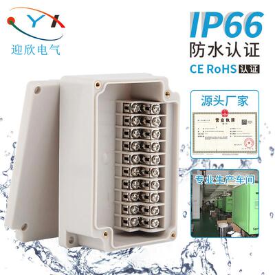 迎欣YX-GD-10P防水接线盒带端子25A600V讯号线行动电源 110*75*40
