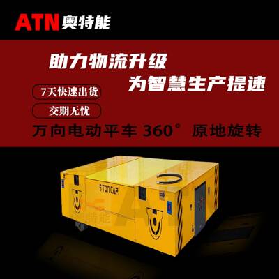 奥特能大吨位升降地平车无轨万向电动平车60°原地旋转平板车