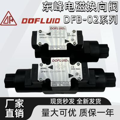 DFB-02-3C2-DC24V东峰DOFLUID电磁阀DFA-3C4/2B2/2D2/3C60/A220V