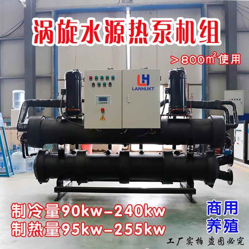 水热水LHS海水养洗殖取暖制冷浴设备涡旋式地源热泵机组
