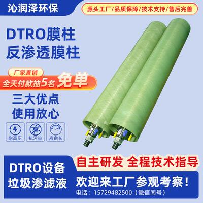 DTRO膜柱膜片碟管式反渗透膜柱垃圾渗滤液污水处理设备盐处理