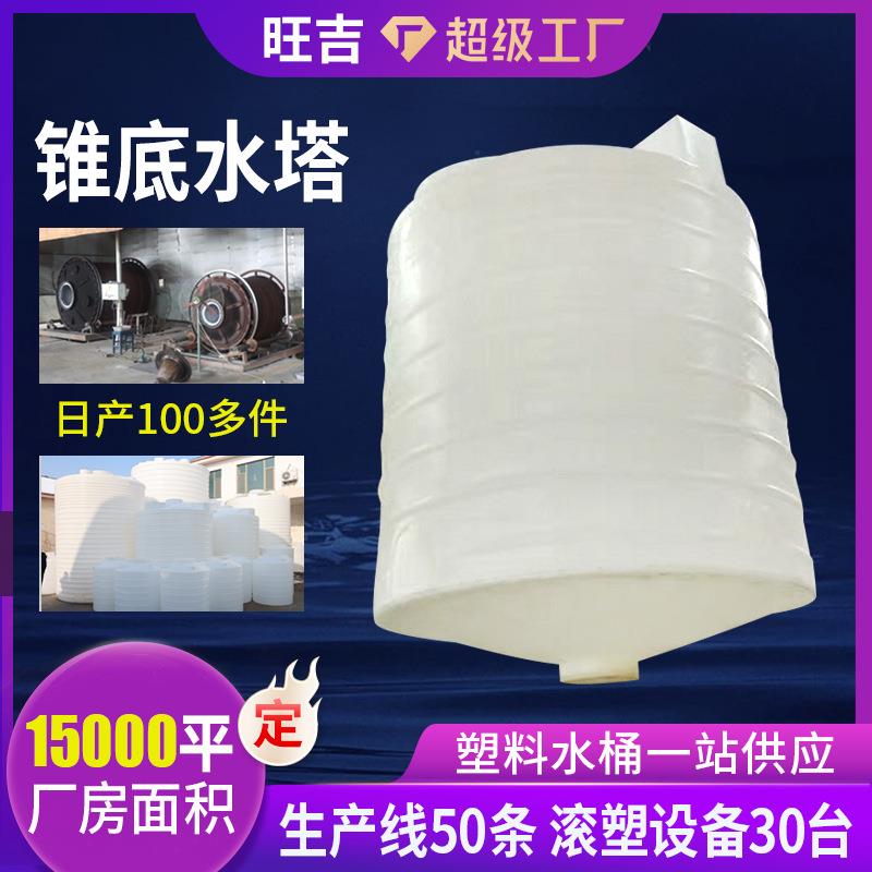 加厚锥底水塔PE锥形水箱锥底桶耐碱化工塑料搅拌桶10t水塔储水罐