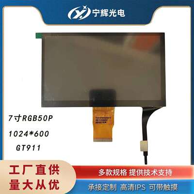 7寸液晶屏裸屏RGB50pin电阻ips1024*600配GT911电容触摸深圳工厂