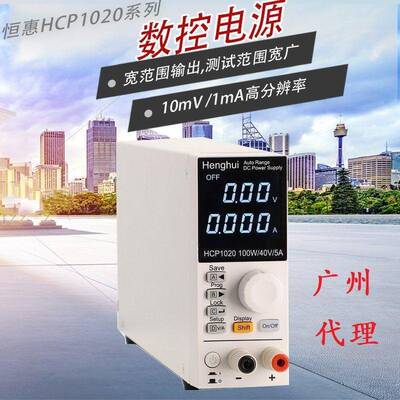 恒惠HCP1020宽范围小功率可编程直流电源HCP1020A/HCP1020B/1021C