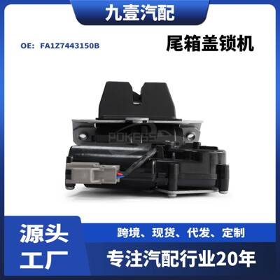 2367018适用福特林肯 尾箱盖锁机 行李箱盖 电动 GV4Z7443150B
