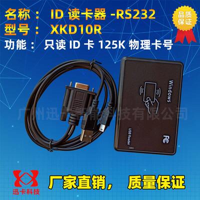 迅卡id串口USB读卡器XKD10U/20U XKD10R/20R 125KID卡读卡器USB