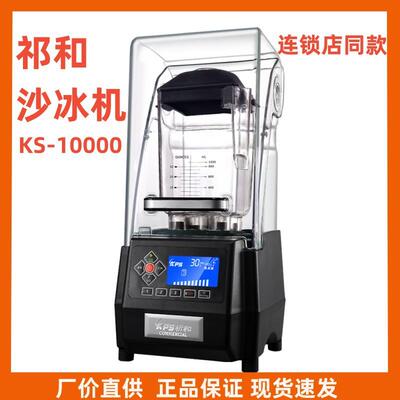 KPS祁和沙冰机KS-10000带罩碎冰机KPS静音萃茶机奶盖机奶茶连锁