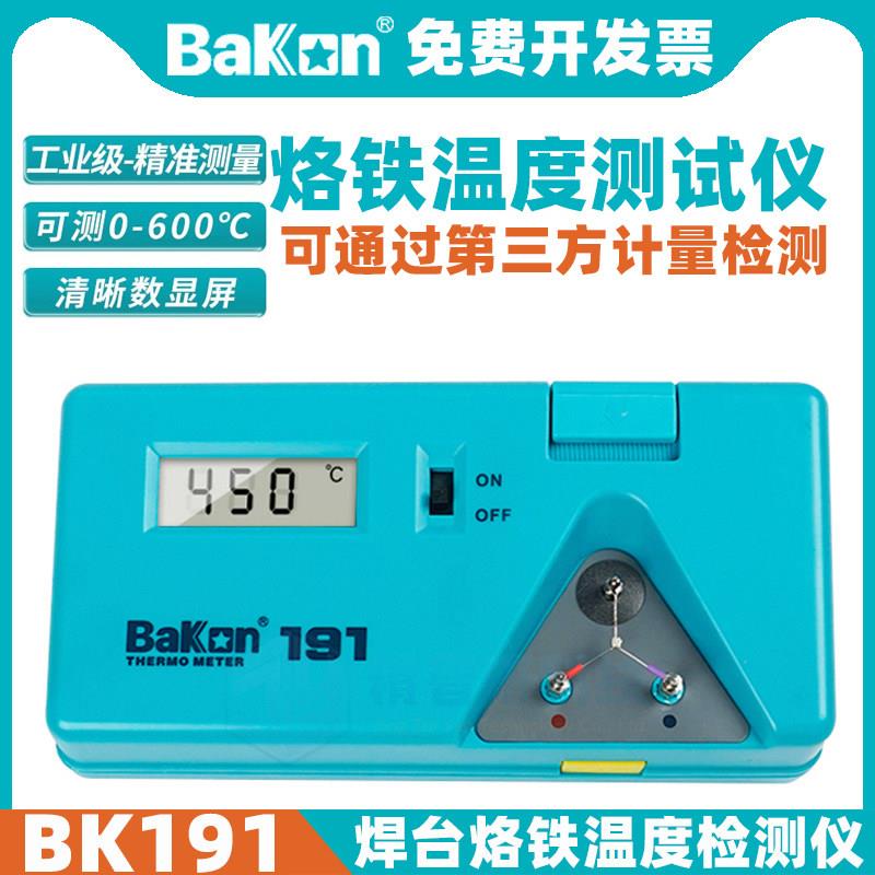 BAKON白光BK191烙铁温度测试仪焊台电子温度计热电偶点检仪电烙铁