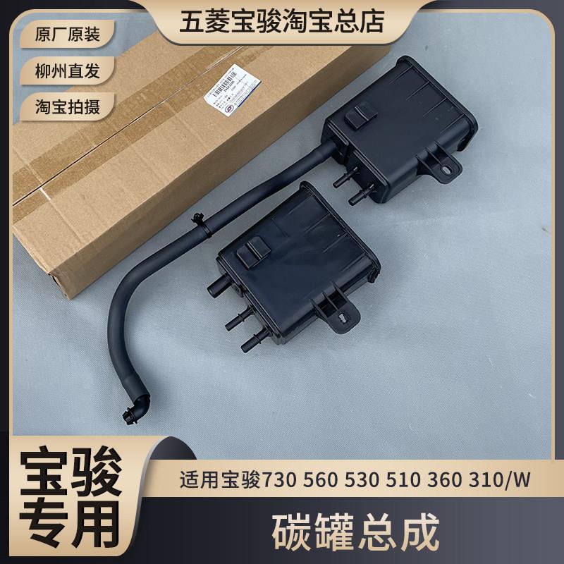宝骏730 560 530 510 360 310/W碳罐总成 活性过滤器 炭罐电磁阀