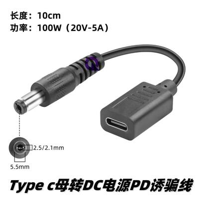 type c母转DC5525转接线PD诱骗20V5A电源线USB-C转5521充电线100W