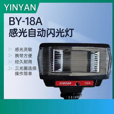 银燕BY-18A感光自动机顶闪光灯兼容数码和底片热靴冷靴配2.5插口AI
