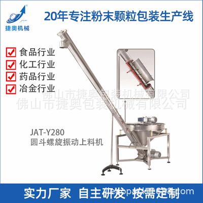 实体厂家供应不锈钢圆斗振动输送机JAT-Y280螺旋振动提升上料机