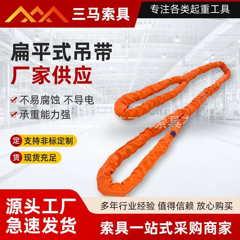 三马索具供应柔性吊带 行车起重吊装带 高分子量聚乙烯纤维吊装带