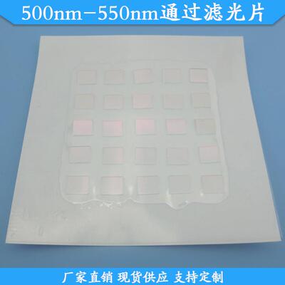 500nm-550nm通过滤光片绿光高透滤波片玻璃滤镜现货规格可做滤片