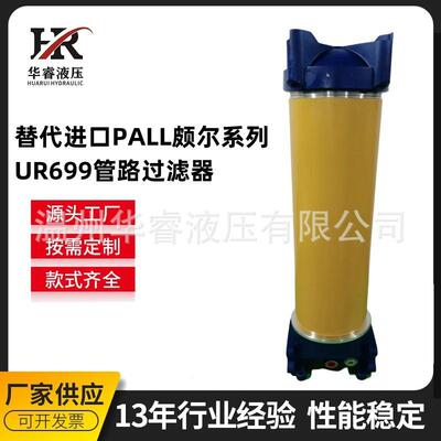 替代进口PALL颇尔系列UR699管路过滤器UR699CD4040ZA