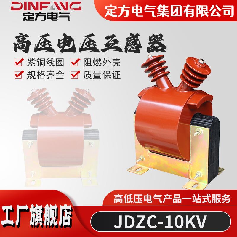 厂家直供10KV电压继电器互感器JDZC-10高压环氧树脂电感精密