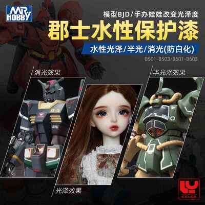 郡士消光漆 手办娃娃拼装模型光泽漆 B514 530 503 603 透明光油