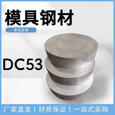 模具钢DC53 Cr12Mov SDK11板材 S136 D2 718H精光板 H13圆棒