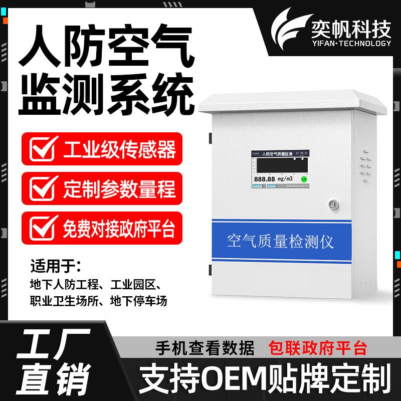 奕帆人防工程空气质量监测仪工业园毒剂放射性检测仪环境监测系统