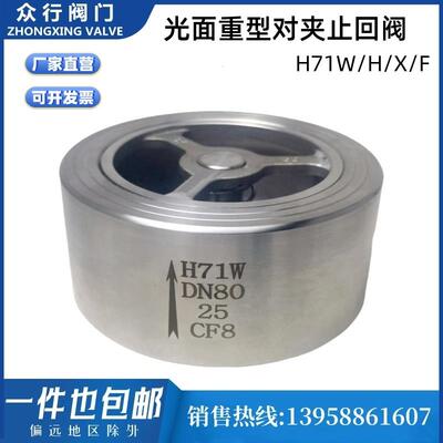 304不锈钢H71W/X-16P/25P对夹式光面重型止回阀单向阀门CF8 DN50