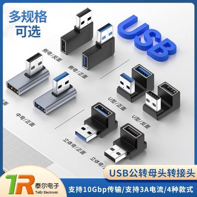 USB公对母转接头10Gbps90度L形U型立式弯头手机平板笔记型电脑OTG