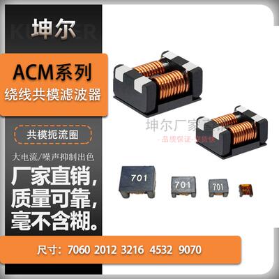 ACM7060 贴片共模电感滤波器2012/3216/4532/9070扼流线圈大电流
