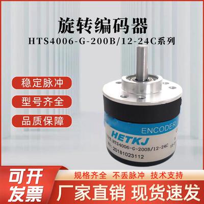恒特科技HTS4006-G-200B/12-24C 旋转编码器100B 360B