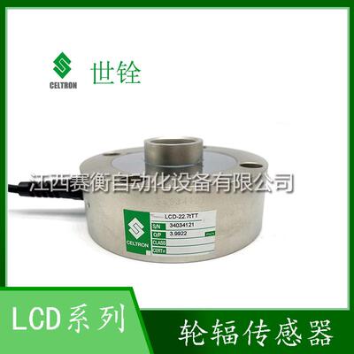 世铨CELTRON轮辐传感器LCD-50KTT/22.7tTT/LCD-45.4tTT/100KTT