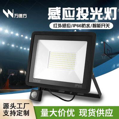 人体感应投光灯户外防水100wled感应灯泛光灯家用庭院车库
