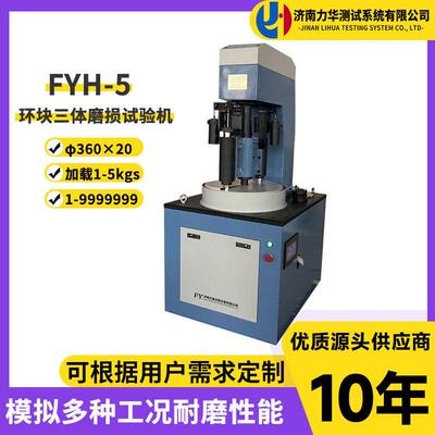 FYH-5环块三体摩擦磨损试验机硬质合金耐磨测试设备抗磨损性实验