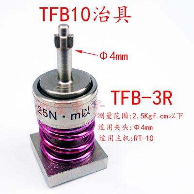 TFB10 TFB-3R fidaptor小扭力测试头转接头RT-10扭力计测试仪治具