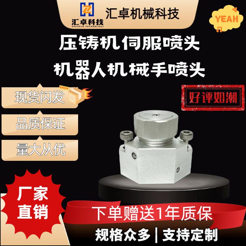 压铸喷雾机喷头 机器人机械手喷头 喷嘴 压铸机喷头 压铸机配件