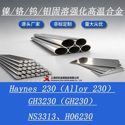 海恩斯合金Haynes230钢板Alloy230圆棒GH3230钢管NS3313现货GH230