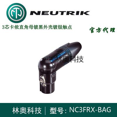 NEUTRIK进口NC3FRX-BAG90度卡侬母插头话筒直角XLR卡农母头