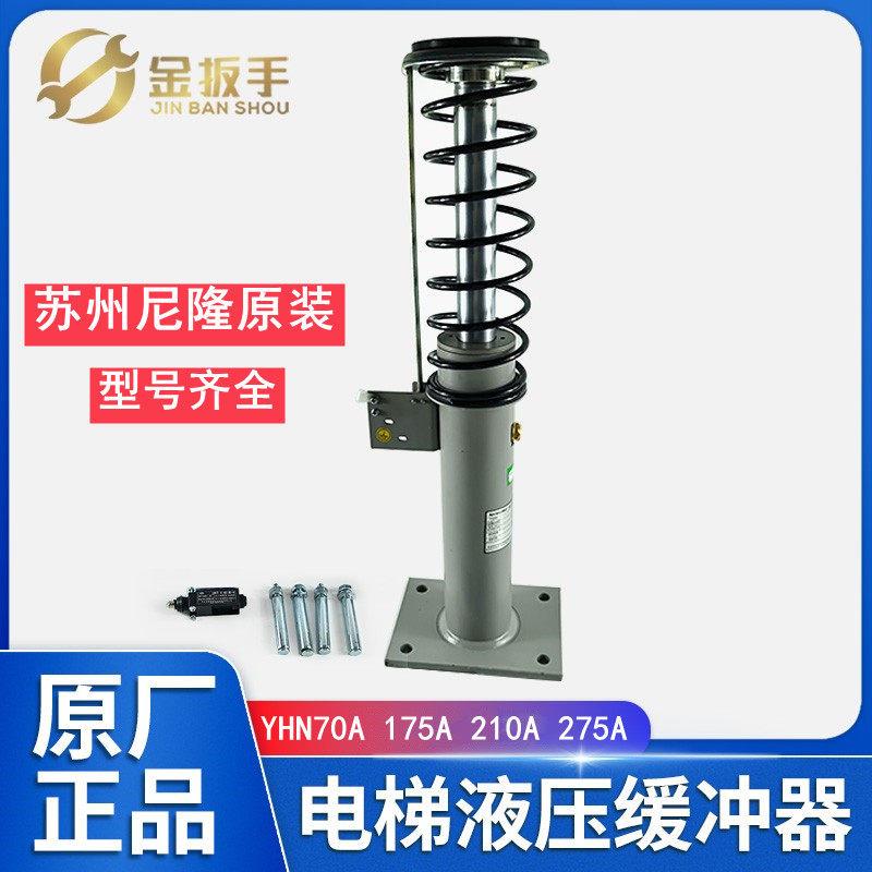 原装苏州尼隆电梯液压缓冲器YHN70A 175A 210A 275A康力/江南嘉捷