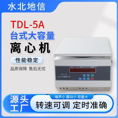 供应TDL-5A大容量离心机管式离心机实验室低速水平离心机水北地信